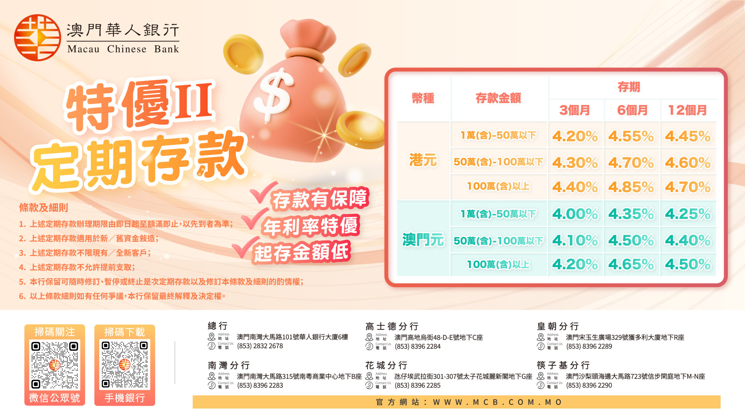 定期存款產品 – 澳門華人銀行