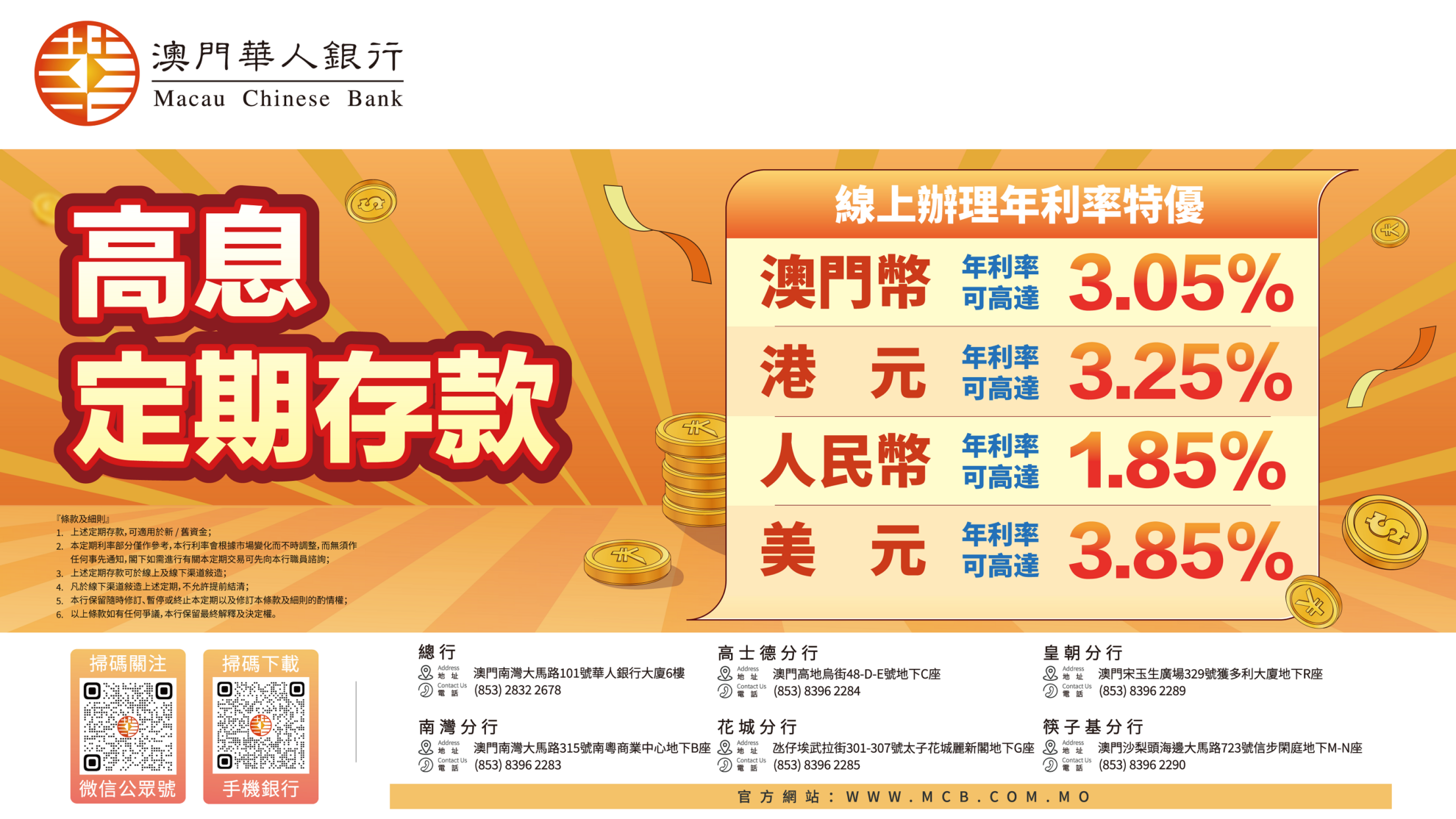高息定期存款 – 澳門華人銀行