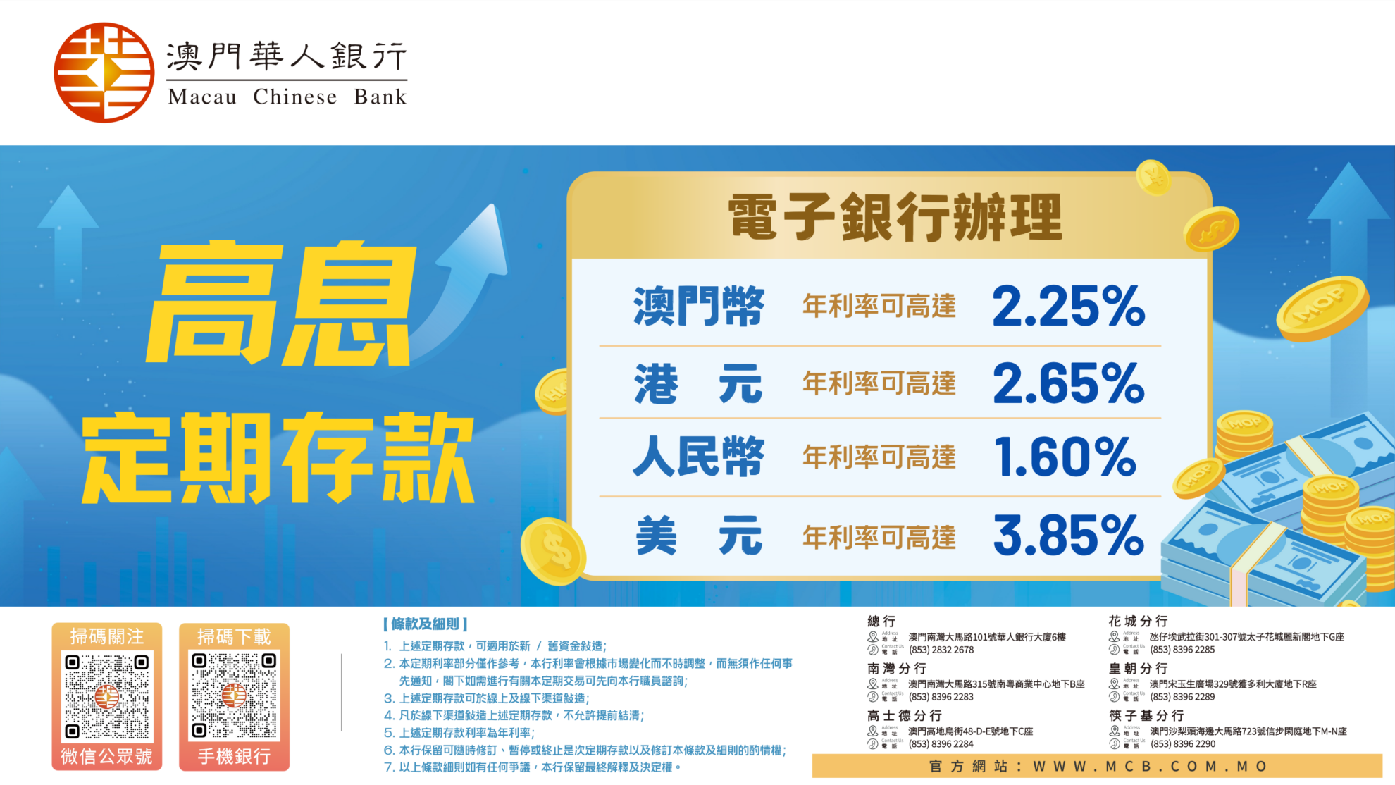 高息定期存款 – 澳門華人銀行