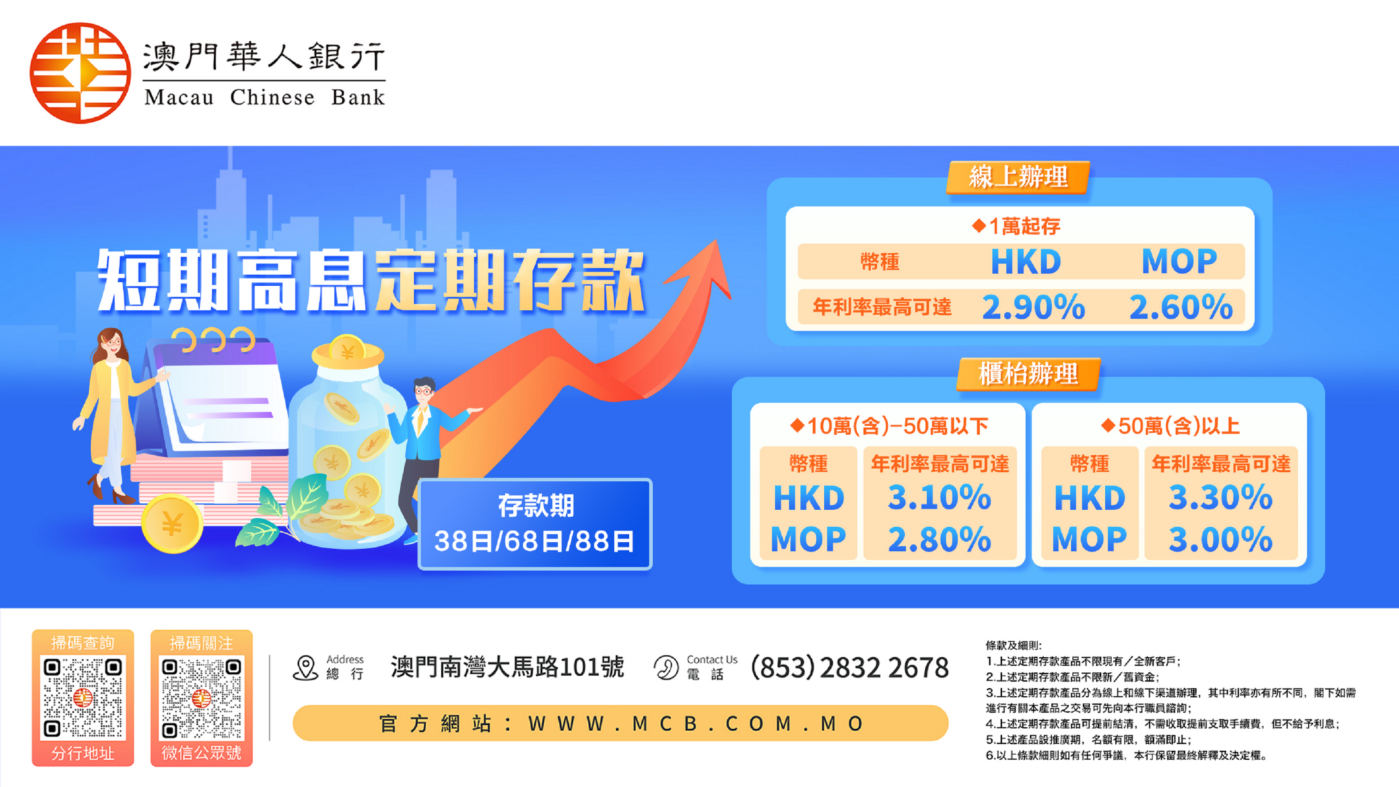 定期存款產品 – 澳門華人銀行