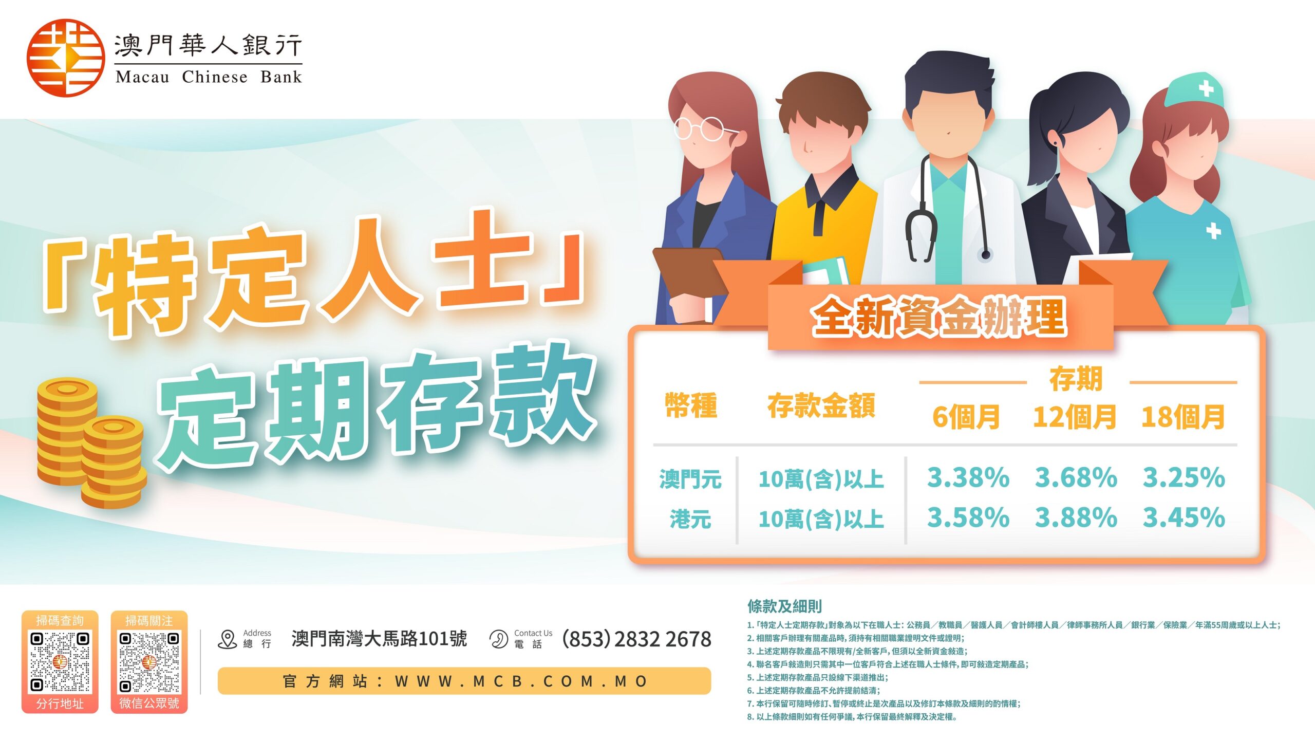 定期存款產品 – 澳門華人銀行